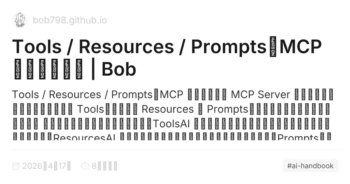 Tools / Resources / Prompts：MCP 三类能力详解 | Bob